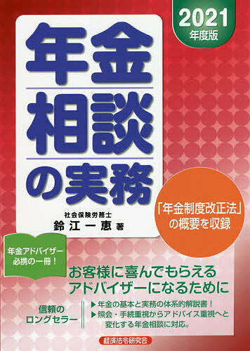 著者鈴江一恵(著)出版社経済法令研究会発売日2021年07月ISBN9784766834529ページ数367Pキーワードねんきんそうだんのじつむ2021 ネンキンソウダンノジツム2021 すずえ かずえ スズエ カズエ97847668345...