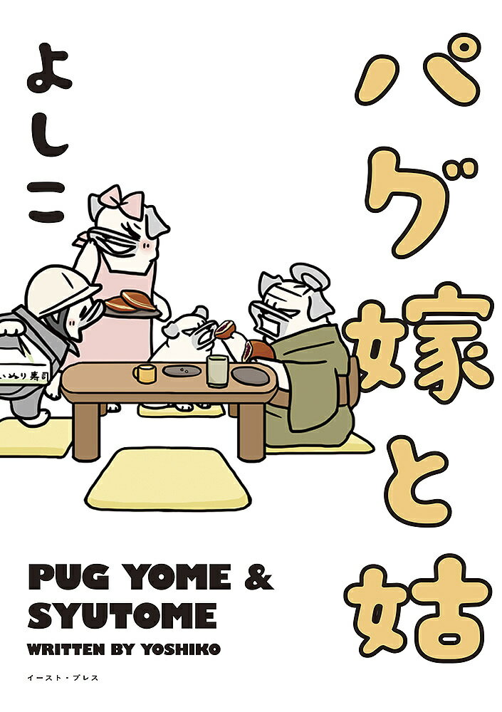 著者よしこ(著)出版社イースト・プレス発売日2021年09月ISBN9784781620091ページ数178Pキーワードぱぐよめとしゆうとめ パグヨメトシユウトメ よしこ ヨシコ BF48400E9784781620091内容紹介パグ山家の...