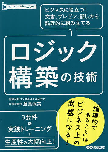 ※商品画像はイメージや仮デザインが含まれている場合があります。帯の有無など実際と異なる場合があります。著者倉島保美(著)出版社あさ出版発売日2021年09月ISBN9784866673059ページ数301Pキーワードビジネス書 ろじつくこう...