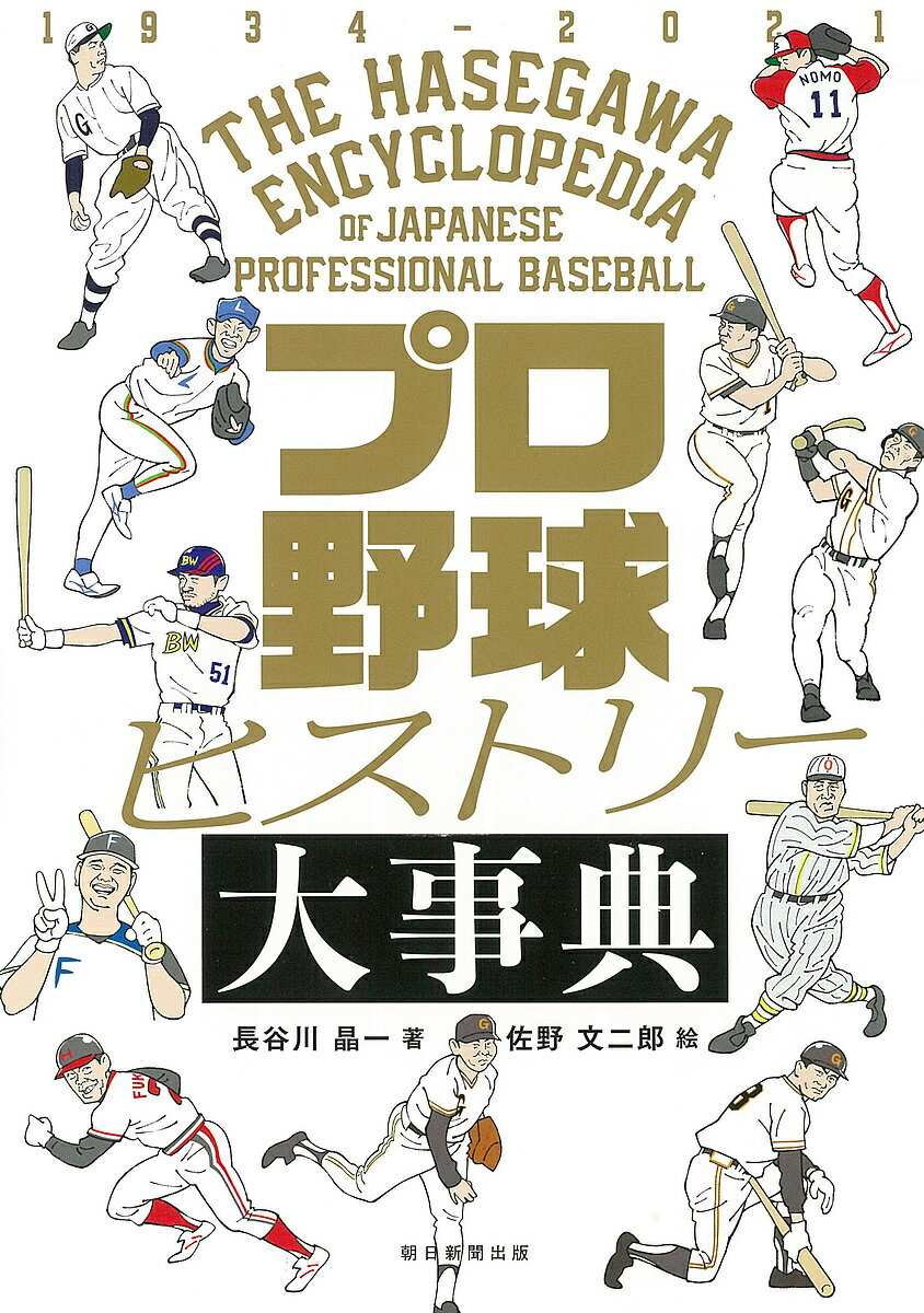 ※商品画像はイメージや仮デザインが含まれている場合があります。帯の有無など実際と異なる場合があります。著者長谷川晶一(著) 佐野文二郎(絵)出版社朝日新聞出版発売日2021年09月ISBN9784022517531ページ数207Pキーワード...
