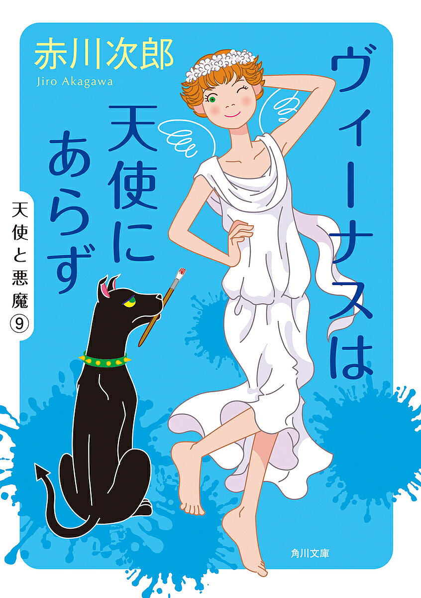 ※商品画像はイメージや仮デザインが含まれている場合があります。帯の有無など実際と異なる場合があります。著者赤川次郎(著)出版社KADOKAWA発売日2021年09月ISBN9784041113233ページ数316Pキーワードヴいーなすわてん...