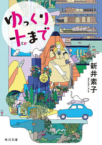 ※商品画像はイメージや仮デザインが含まれている場合があります。帯の有無など実際と異なる場合があります。著者新井素子(著)出版社KADOKAWA発売日2021年09月ISBN9784041118740ページ数237Pキーワードゆつくりとおまで...