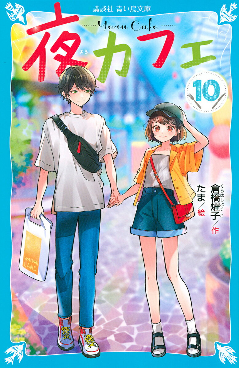 ※商品画像はイメージや仮デザインが含まれている場合があります。帯の有無など実際と異なる場合があります。著者倉橋燿子(作) たま(絵)出版社講談社発売日2021年09月ISBN9784065247051ページ数165Pキーワードプレゼント ギ...
