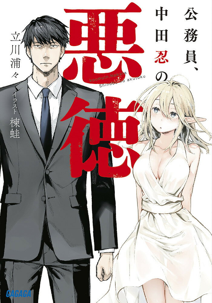 著者立川浦々(著)出版社小学館発売日2021年09月ISBN9784094530292ページ数340Pキーワードこうむいんなかたしのぶのあくとくがががぶんこ コウムインナカタシノブノアクトクガガガブンコ たちかわ うらうら タチカワ ウラウ...