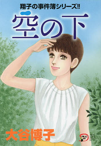 著者大谷博子(著)出版社秋田書店発売日2021年09月ISBN9784253159135ページ数205Pキーワード漫画 マンガ まんが そらのしたあきたれでいーすこみつくすでいーえつくす ソラノシタアキタレデイースコミツクスデイーエツクス ...