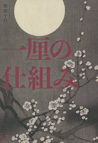 著者岡田十八(著)出版社幻冬舎メディアコンサルティング発売日2021年09月ISBN9784344935594ページ数273Pキーワードいちりんのしくみ1りん／の／しくみ イチリンノシクミ1リン／ノ／シクミ おかだ とわ オカダ トワ978...
