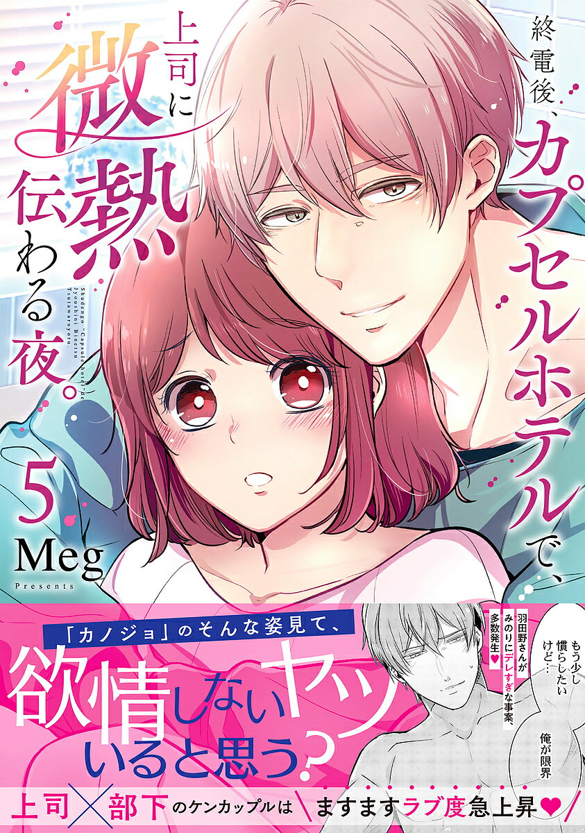 著者Meg(著)出版社彗星社発売日2021年09月ISBN9784434290572ページ数1冊（ページ付なし）キーワード漫画 マンガ まんが しゆうでんごかぷせるほてるでじようしにびねつ シユウデンゴカプセルホテルデジヨウシニビネツ めぐ...
