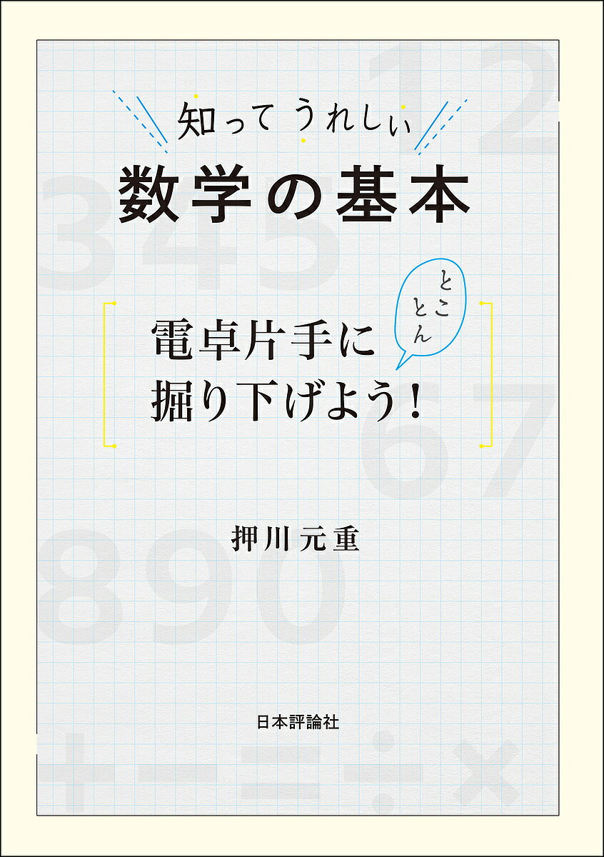 ※商品画像はイメージや仮デザインが含まれている場合があります。帯の有無など実際と異なる場合があります。著者押川元重(著)出版社日本評論社発売日2021年09月ISBN9784535789517ページ数148Pキーワードしつてうれしいすうがく...