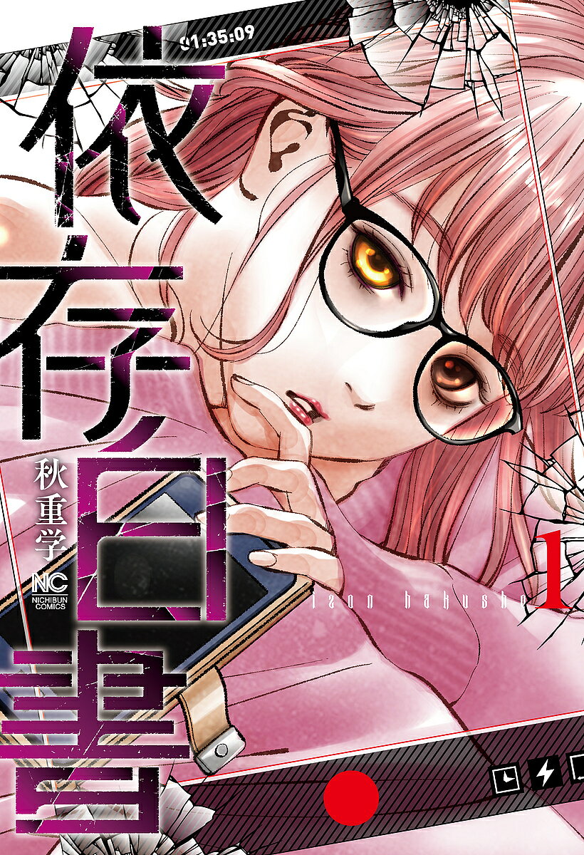 著者秋重学(著)出版社日本文芸社発売日2021年09月ISBN9784537144109キーワード漫画 マンガ まんが いぞんはくしよ1にちぶんこみつくす52987ー01 イゾンハクシヨ1ニチブンコミツクス52987ー01 あきしげ まなぶ...