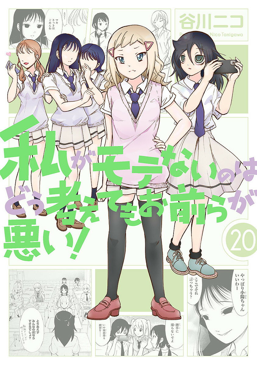 著者谷川ニコ(著)出版社スクウェア・エニックス発売日2021年09月ISBN9784757572324キーワード漫画 マンガ まんが スクエニ わたくしがもてないのわどうかんがえてもおまえら ワタクシガモテナイノワドウカンガエテモオマエラ ...