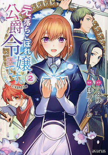 著者白鳥うしお(画) 一分咲(原作)出版社マッグガーデン発売日2021年09月ISBN9784800011336キーワード漫画 マンガ まんが もとおちこぼれこうしやくれいじようですざこみつく モトオチコボレコウシヤクレイジヨウデスザコミツ...
