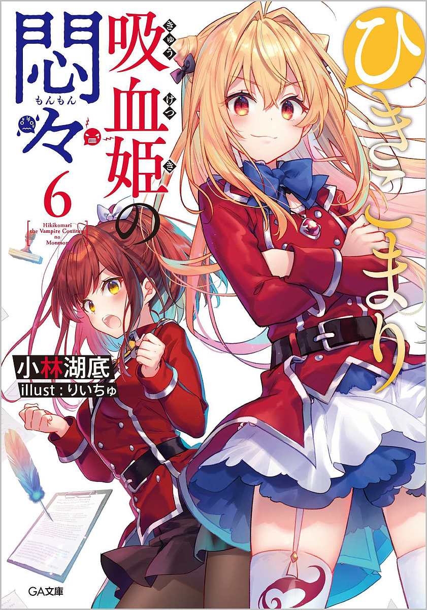 著者小林湖底(著)出版社SBクリエイティブ発売日2021年09月ISBN9784815612030ページ数339Pキーワードひきこまりきゆうけつきのもんもん6 ヒキコマリキユウケツキノモンモン6 こばやし こてい コバヤシ コテイ97848...