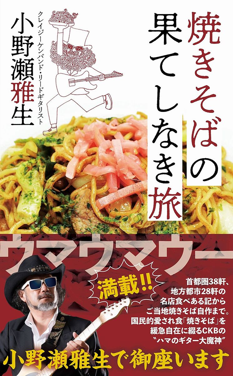 ※商品画像はイメージや仮デザインが含まれている場合があります。帯の有無など実際と異なる場合があります。著者小野瀬雅生(著)出版社ワニ・プラス発売日2021年10月ISBN9784847071027ページ数255Pキーワードやきそばのはてしな...