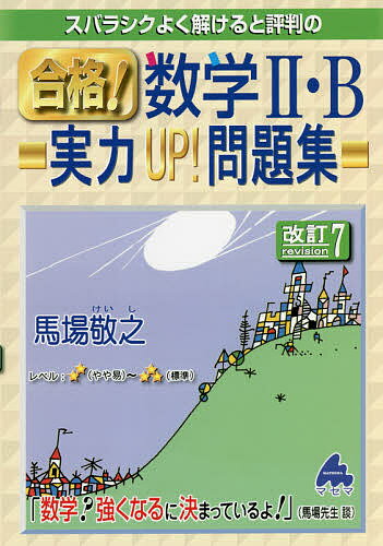 著者馬場敬之(著)出版社マセマ出版社発売日2021年09月ISBN9784866152097ページ数223Pキーワードすばらしくよくとけるとひようばんのごうかく スバラシクヨクトケルトヒヨウバンノゴウカク ばば けいし ババ ケイシ9784...