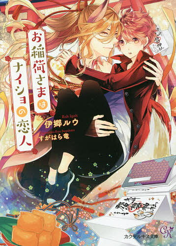 著者伊郷ルウ(著)出版社Jパブリッシング発売日2021年09月ISBN9784866694320ページ数234Pキーワードおいなりさまわないしよのこいびとかくてるきす オイナリサマワナイシヨノコイビトカクテルキス いごう るう イゴウ ルウ...