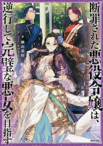 ※商品画像はイメージや仮デザインが含まれている場合があります。帯の有無など実際と異なる場合があります。著者楢山幕府(著)出版社TOブックス発売日2021年10月ISBN9784866993324ページ数345Pキーワードだんざいされたあくや...