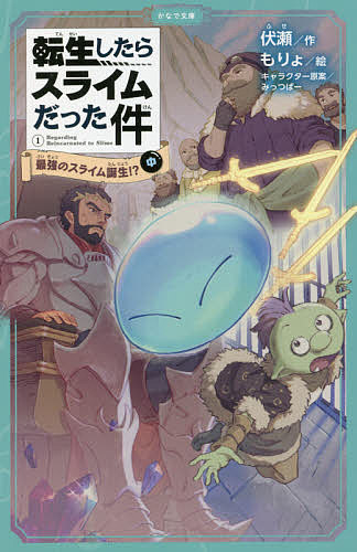 著者伏瀬(作) もりょ(絵)出版社マイクロマガジン社発売日2021年09月ISBN9784867161845ページ数173Pキーワードプレゼント ギフト 誕生日 子供 クリスマス 子ども こども てんせいしたらすらいむだつたけん1ー2 テン...