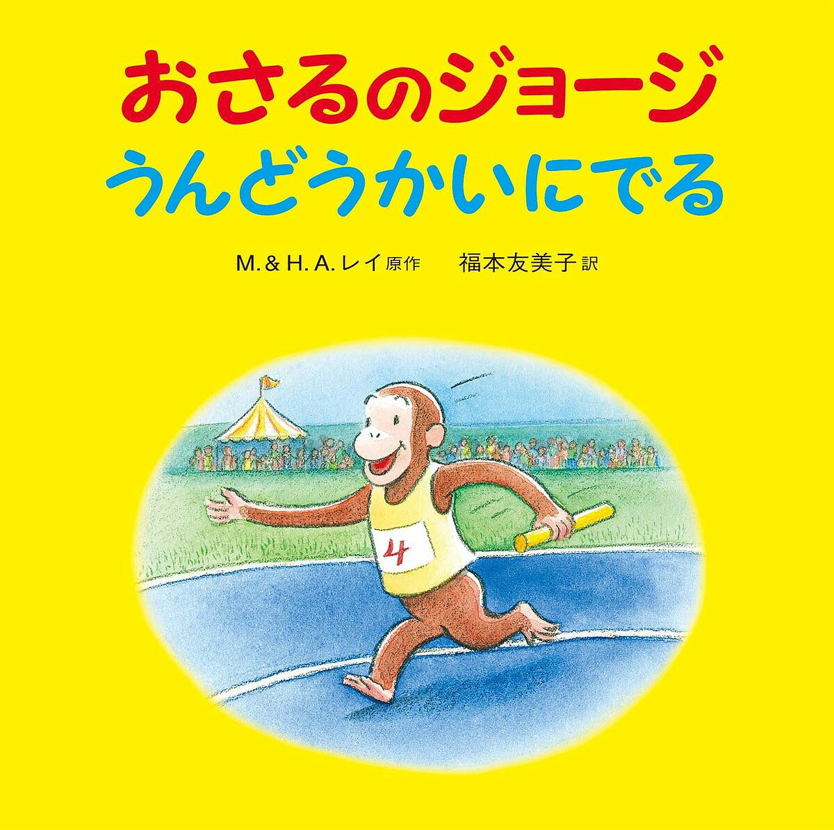 ※商品画像はイメージや仮デザインが含まれている場合があります。帯の有無など実際と異なる場合があります。著者M．レイ(原作) H．A．レイ(原作) 福本友美子(訳)出版社岩波書店発売日2021年09月ISBN9784001111163ページ数...
