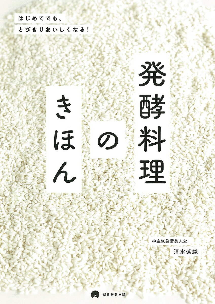 著者清水紫織(著) 朝日新聞出版(編)出版社朝日新聞出版発売日2021年09月ISBN9784023340404ページ数127Pキーワード料理 クッキング はつこうりようりのきほんはじめてでもとびきり ハツコウリヨウリノキホンハジメテデモト...