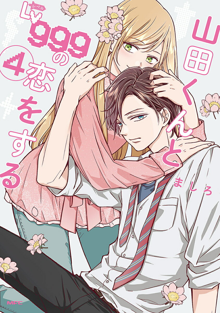 ※商品画像はイメージや仮デザインが含まれている場合があります。帯の有無など実際と異なる場合があります。著者ましろ(著)出版社KADOKAWA発売日2021年09月ISBN9784046807762ページ数175Pキーワード漫画 マンガ まん...