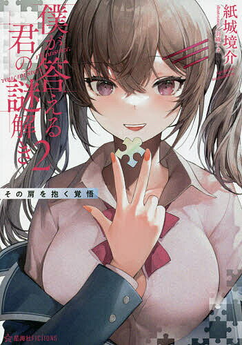 ※商品画像はイメージや仮デザインが含まれている場合があります。帯の有無など実際と異なる場合があります。著者紙城境介(著)出版社星海社発売日2021年09月ISBN9784065250440ページ数440Pキーワードぼくがこたえるきみのなぞと...