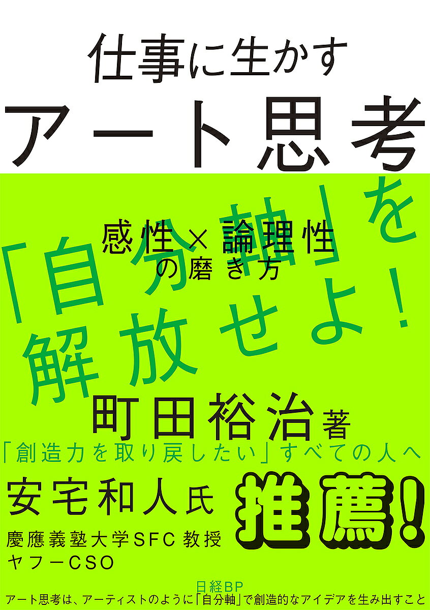 著者町田裕治(著)出版社日経BP発売日2021年09月ISBN9784296110094ページ数293Pキーワードビジネス書 しごとにいかすあーとしこうかんせいろんりせい シゴトニイカスアートシコウカンセイロンリセイ まちだ ゆうじ マチダ...