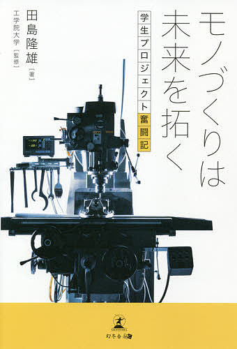 著者田島隆雄(著) 工学院大学(監修)出版社幻冬舎メディアコンサルティング発売日2021年09月ISBN9784344932388ページ数217Pキーワードビジネス書 ものずくりわみらいおひらくがくせいぷろじえくと モノズクリワミライオヒラ...