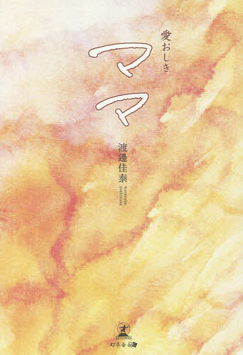 著者渡邊佳泰(著)出版社幻冬舎メディアコンサルティング発売日2021年09月ISBN9784344935938ページ数111Pキーワードいとおしきまま イトオシキママ わたなべ よしやす ワタナベ ヨシヤス9784344935938内容紹介...