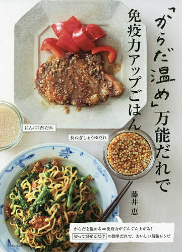 ※商品画像はイメージや仮デザインが含まれている場合があります。帯の有無など実際と異なる場合があります。著者藤井恵(著)出版社主婦と生活社発売日2021年10月ISBN9784391156249ページ数88Pキーワード料理 クッキング からだ...