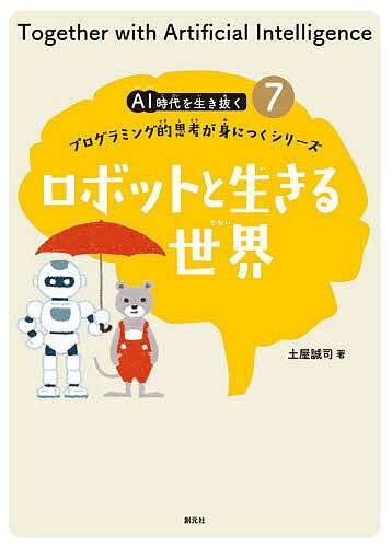 著者土屋誠司(著)出版社創元社発売日2021年09月ISBN9784422400570ページ数47Pキーワードプレゼント ギフト 誕生日 子供 クリスマス 子ども こども えーあいじだいおいきぬくぷろぐらみんぐてきしこうが エーアイジダイオ...