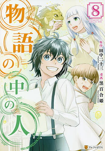 著者田中二十三(原作) 黒百合姫(漫画)出版社アルファポリス発売日2021年09月ISBN9784434294112ページ数184Pキーワード漫画 マンガ まんが ものがたりのなかのひと8 モノガタリノナカノヒト8 たなか にじゆうさん く...