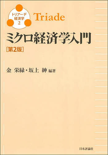 著者金栄緑(編著) 坂上紳(編著)出版社日本評論社発売日2021年09月ISBN9784535540187ページ数241Pキーワードみくろけいざいがくにゆうもんとりあーでけいざいがく ミクロケイザイガクニユウモントリアーデケイザイガク きむ...