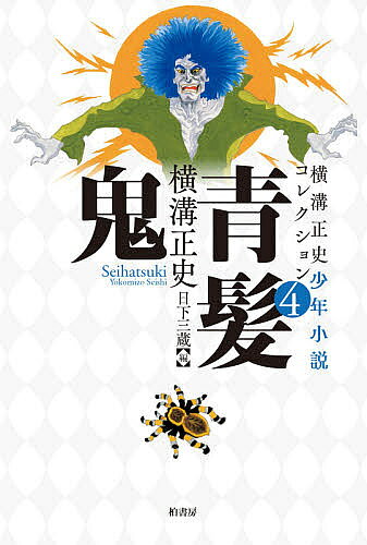 著者横溝正史(著) 日下三蔵(編)出版社柏書房発売日2021年10月ISBN9784760153879ページ数485Pキーワードよこみぞせいししようねんしようせつこれくしよん4 ヨコミゾセイシシヨウネンシヨウセツコレクシヨン4 よこみぞ せ...
