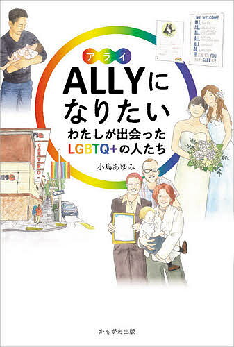 著者小島あゆみ(著)出版社かもがわ出版発売日2021年09月ISBN9784780311860ページ数183PキーワードあらいになりたいALLY／に／なりたいわたしがであ アライニナリタイALLY／ニ／ナリタイワタシガデア こじま あゆみ ...