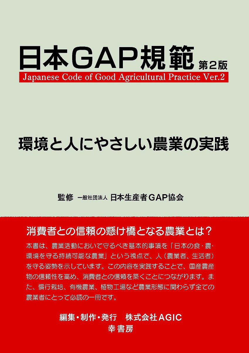 著者日本生産者GAP協会(監修) AGIC(編集)出版社AGIC発売日2021年09月ISBN9784782104569ページ数187Pキーワードにほんぎやつぷきはんにほん／GAP／きはんかんきよ ニホンギヤツプキハンニホン／GAP／キハン...