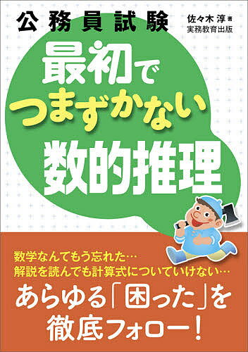 ※商品画像はイメージや仮デザインが含まれている場合があります。帯の有無など実際と異なる場合があります。著者佐々木淳(著)出版社実務教育出版発売日2021年09月ISBN9784788945296ページ数335Pキーワードこうむいんしけんさい...
