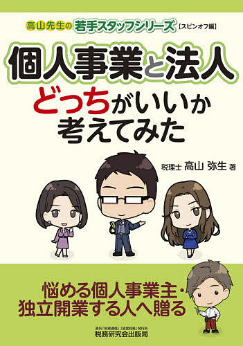 ※商品画像はイメージや仮デザインが含まれている場合があります。帯の有無など実際と異なる場合があります。著者高山弥生(著)出版社税務研究会出版局発売日2021年09月ISBN9784793126352ページ数237Pキーワードビジネス書 こじ...