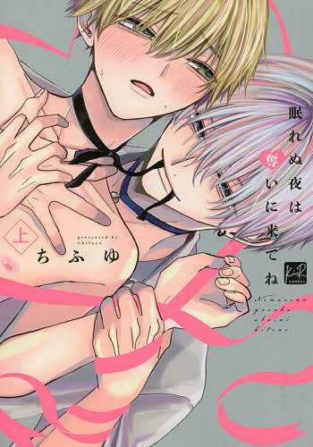 著者ちふゆ(著)出版社CLAPコミックス発売日2021年09月ISBN9784815530365ページ数1冊（ページ付なし）キーワード漫画 マンガ まんが BL ねむれぬよるわうばいにきてね1 ネムレヌヨルワウバイニキテネ1 ちふゆ チフユ...