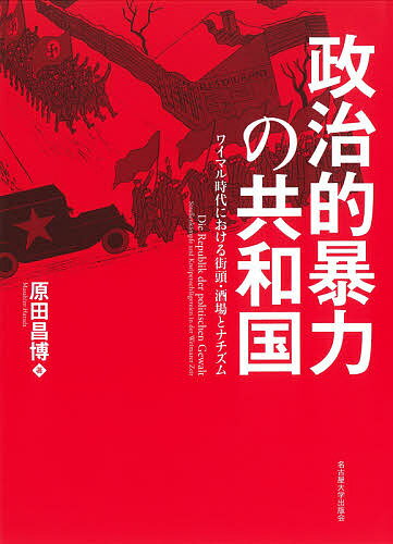 ※商品画像はイメージや仮デザインが含まれている場合があります。帯の有無など実際と異なる場合があります。著者原田昌博(著)出版社名古屋大学出版会発売日2021年09月ISBN9784815810399ページ数387，36Pキーワードせいじてき...