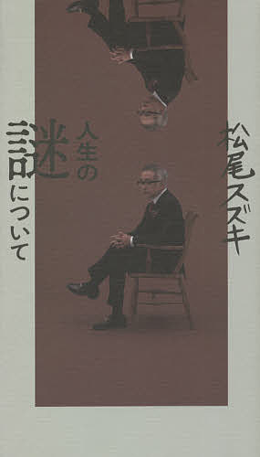 著者松尾スズキ(著)出版社マガジンハウス発売日2021年09月ISBN9784838731831ページ数189Pキーワードじんせいのなぞについて ジンセイノナゾニツイテ まつお すずき マツオ スズキ9784838731831内容紹介悲劇と...