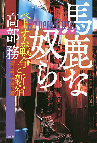 著者高部務(著)出版社鹿砦社発売日2021年09月ISBN9784846314262ページ数302Pキーワードばかなやつらべとなむせんそうとしんじゆく バカナヤツラベトナムセンソウトシンジユク たかべ つとむ タカベ ツトム97848463...