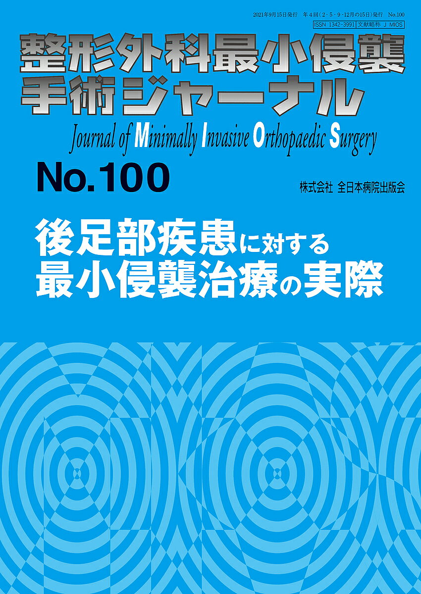 ※商品画像はイメージや仮デザインが含まれている場合があります。帯の有無など実際と異なる場合があります。出版社全日本病院出版会発売日2021年09月ISBN9784865197020ページ数76Pキーワードせいけいげかさいしようしんしゆうしゆ...