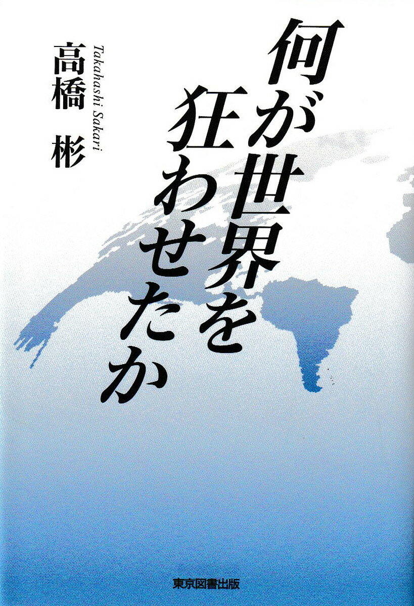著者高橋彬(著)出版社東京図書出版発売日2021年09月ISBN9784866414546ページ数325Pキーワードなにがせかいおくるわせたか ナニガセカイオクルワセタカ たかはし さかり タカハシ サカリ9784866414546内容紹介...