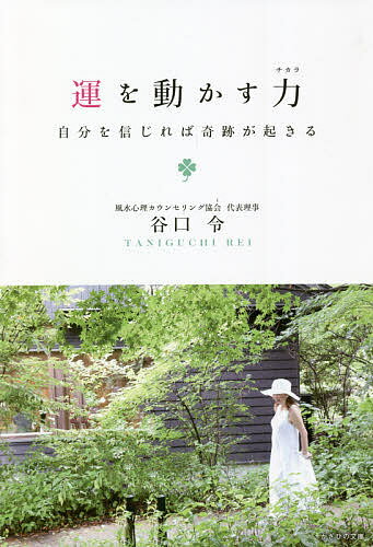 ※商品画像はイメージや仮デザインが含まれている場合があります。帯の有無など実際と異なる場合があります。著者谷口令(著)出版社かざひの文庫発売日2021年09月ISBN9784867230541ページ数255Pキーワードうんおうごかすちからじ...
