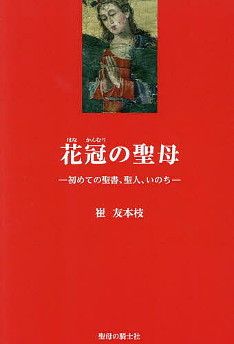 出版社聖母の騎士社発売日2019年03月ISBN9784882163763キーワードはなかんむりのせいぼ ハナカンムリノセイボ ちえ− ともえ チエ− トモエ9784882163763内容紹介カトリックの中高で20年間宗教を担当した著者が、...