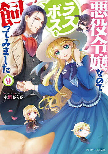 ※商品画像はイメージや仮デザインが含まれている場合があります。帯の有無など実際と異なる場合があります。著者永瀬さらさ(著)出版社KADOKAWA発売日2021年10月ISBN9784041118634ページ数287Pキーワードあくやくれいじ...