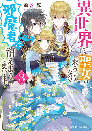 ※商品画像はイメージや仮デザインが含まれている場合があります。帯の有無など実際と異なる場合があります。著者蓮水涼(著)出版社KADOKAWA発売日2021年10月ISBN9784041118641ページ数255Pキーワードいせかいからせいじ...