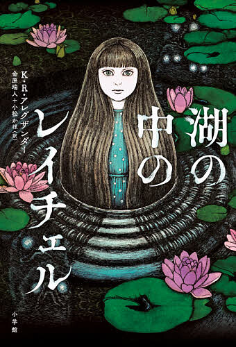 ※商品画像はイメージや仮デザインが含まれている場合があります。帯の有無など実際と異なる場合があります。著者K・R・アレグザンダー(作) 金原瑞人(訳) 小松かほ(訳)出版社小学館発売日2021年10月ISBN9784092906495ページ...