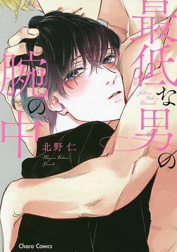 著者北野仁(著)出版社徳間書店発売日2021年09月ISBN9784199608827キーワードマンガ 漫画 まんが BL さいていなおとこのうでのなか サイテイナオトコノウデノナカ きたの めぐみ キタノ メグミ9784199608827...