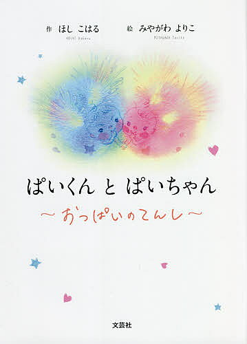 著者ほしこはる(作) みやがわよりこ(絵)出版社文芸社発売日2021年10月ISBN9784286221571ページ数1冊（ページ付なし）キーワードえほん 絵本 プレゼント ギフト 誕生日 子供 クリスマス 子ども こども ぱいくんとぱいち...